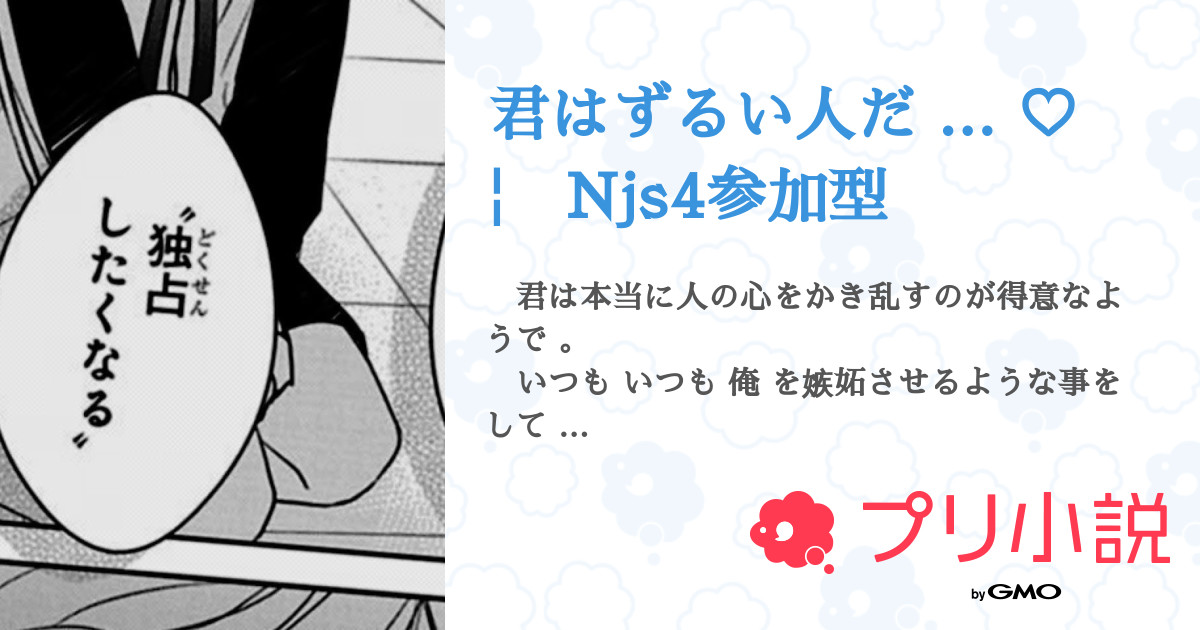 君はずるい人だ … ♡ ¦ Njs4参加型 - 全3話 【連載中】（ ≫ 脳筋界隈の狼喰さまさんの小説） | 無料スマホ夢小説ならプリ小説 byGMO